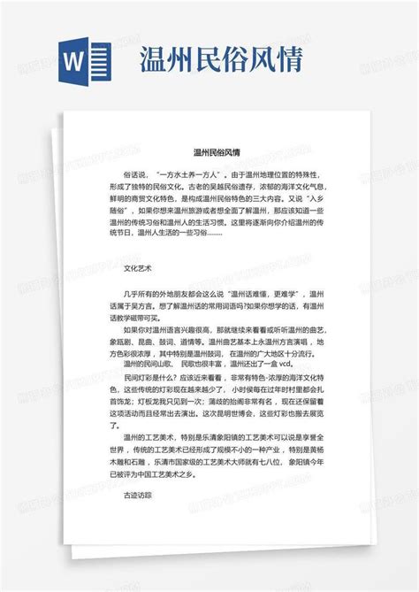 温州民俗风情 Word模板下载编号qmzgwykv熊猫办公