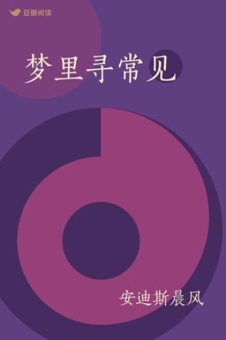 梦里寻常见 安迪斯晨风 女性小说 原创 豆瓣阅读
