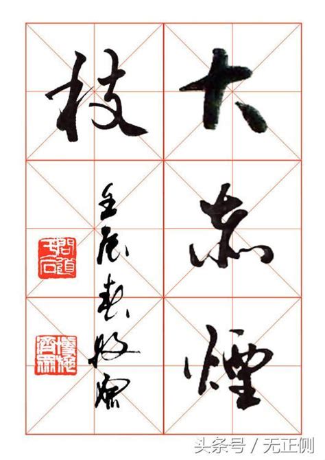 牧原行书字帖 每日头条