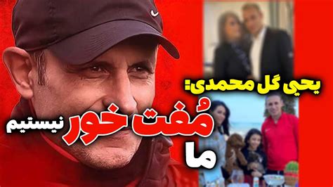 گل محمدی ما مفت خور نیستیم واکنش کاربران مجازی مسلمان تی وی Youtube