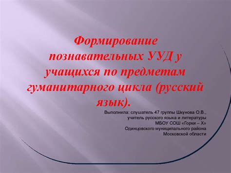 Формирование познавательных УУД у учащихся по предметам гуманитарного цикла презентация онлайн