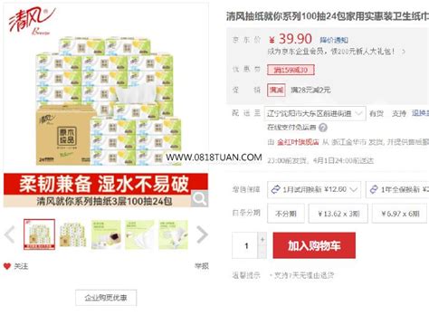 清风抽纸 就你系列100抽24包，加购到京喜app页面有29 5券，219安热沙 耐晒金灿倍 最新线报活动教程攻略 0818团