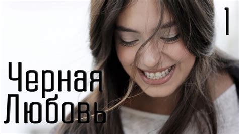 Сериал Черная Любовь 1 сезон - YouTube