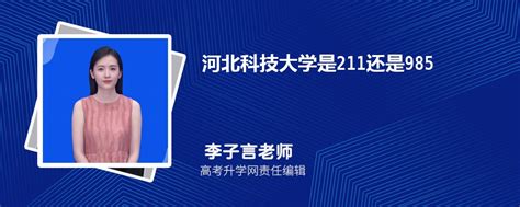 河北科技大学是211还是985