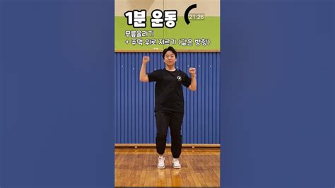 1분 운동무릎올리기 주먹 위로 지르기 같은 방향 Youtube