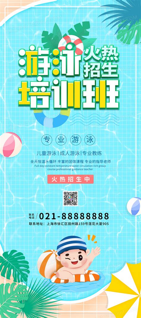 清新可爱儿童游泳培训招生展架设计图片下载 psd格式素材 熊猫办公