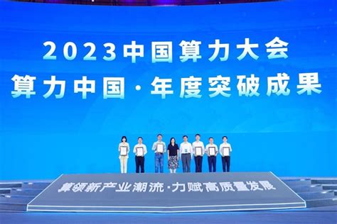 天翼云“息壤”获评2023中国算力大会“算力中国·年度突破成果” 云计算 — C114通信网