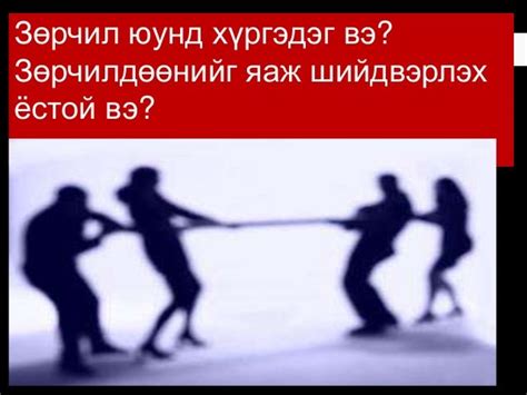 зөрчилдөөн гэж юу вэ
