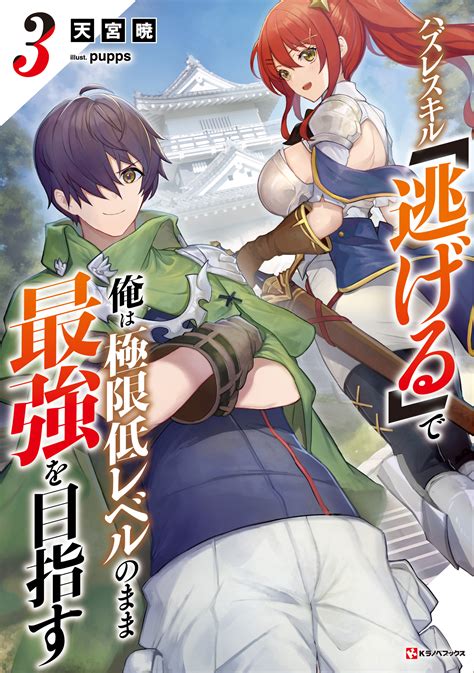 ラノベ文庫｜ハズレスキル「逃げる」で俺は極限低レベルのまま最強を目指す3｜講談社コミックプラス