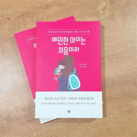 42미디어콘텐츠 아이와 부모가 행복해지는 예민한 우리 아이 실전 육아 가이드 《예민한 아이는