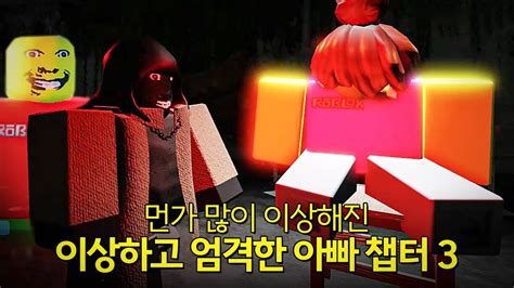 아들만 배에 태워 보내고 빤스런 하는 먼가 이상한 아빠 로블록스 이상하고 엄격한 아빠 챕터3 Weird Strict Dad