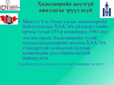 хөдөлмөрийн аюулгүй ажиллагааны дүрэм