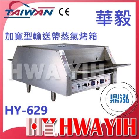 【全新商品】華毅 Hy 629 加寬型輸送帶蒸氣烤箱 蝦皮購物