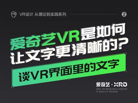 爱奇艺vr是如何让文字更清晰的？—— 谈vr界面里的文字双梓 站酷zcool