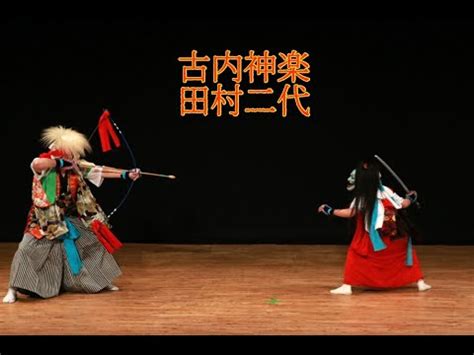 古内神楽田村二代2024第17回いわい地方民俗芸能祭 YouTube