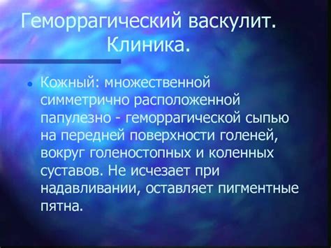 геморрагический васкулит