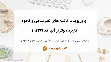 قالب های نظرسنجی و نحوه استفاده موثر از آنها