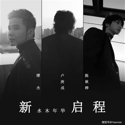 水木年华官宣新成员陈秋桦 多少人青春回忆回来了 搜狐大视野 搜狐新闻