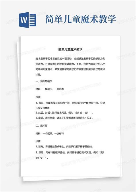 简单儿童魔术教学 Word模板下载编号qpdegrnw熊猫办公