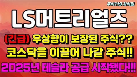 Ls머트리얼즈 우상향이 보장된 주식 테슬라 공급 이슈까지 무조건이다 Ls머트리얼즈주가 Ls머트리얼즈 Ls머트리얼즈주가전망 Ls머트리얼즈전망