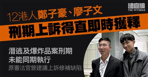 12港人｜兩案刑期未能同期執行 鄭子豪、廖子文上訴得直 即時獲釋