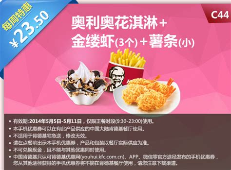 肯德基手机优惠券：c43 每周特惠 劲爆鸡米花小葡式蛋挞经典九珍果汁饮料 2014年5月特惠价19元有效期2014年5月11日