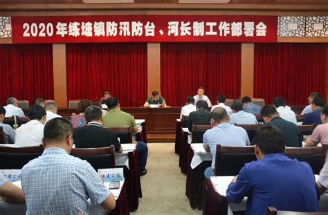 抓实抓细抓好练塘镇召开2020年防汛防台河长制工作部署会 工作动态 练塘镇 上海市青浦区人民政府
