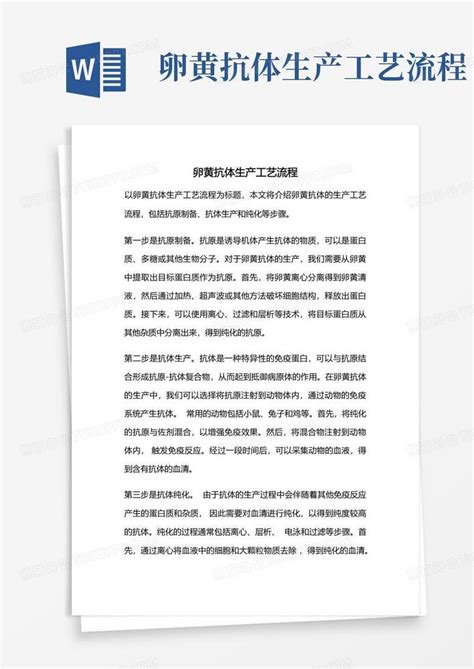 卵黄抗体生产工艺流程word模板下载编号lzpbwdkw熊猫办公