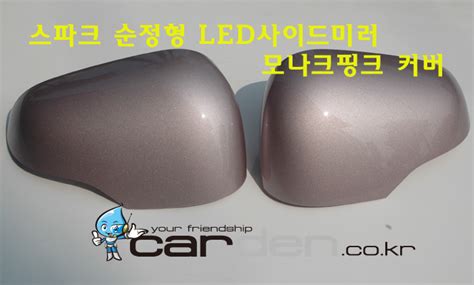 스파크 사이드미러 커버 Led램프 순정형 사이드미러 수리 개조 국내판매 1위 카덴