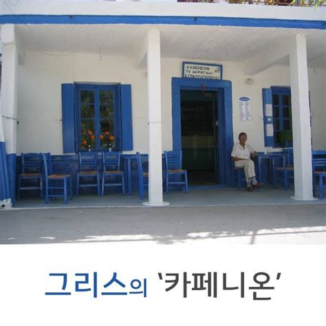 원달러커피 【그리스의 동네 카페 카페니온】 요즘은 세계 어디를 가도 현대식의 표준화 된 카페들이