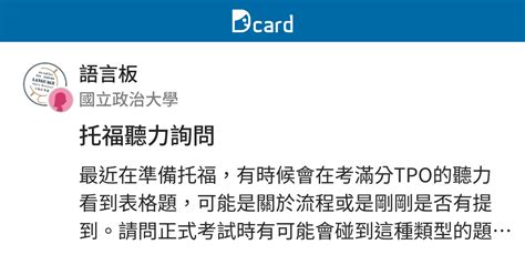 托福聽力詢問 語言板 Dcard