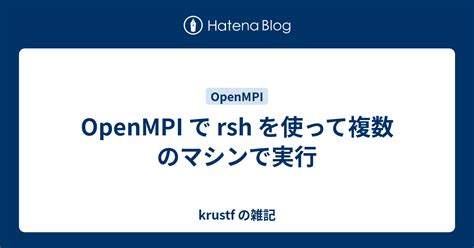 Openmpi で Rsh を使って複数のマシンで実行 Krustf の雑記