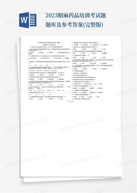 2023精麻药品培训考试题题库及参考答案完整版word模板下载编号larkmdmk熊猫办公