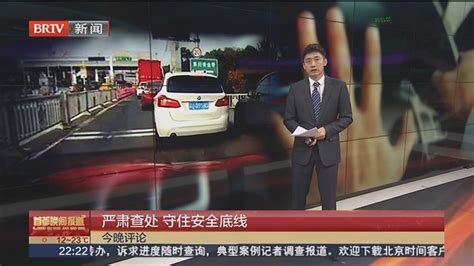 严肃查处 守住安全底线北京时间