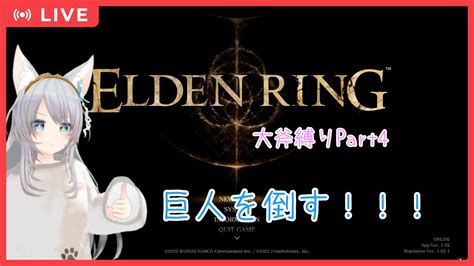【エルデンリング】大斧縛りでストーリー攻略！【大斧縛りpart4】 Youtube
