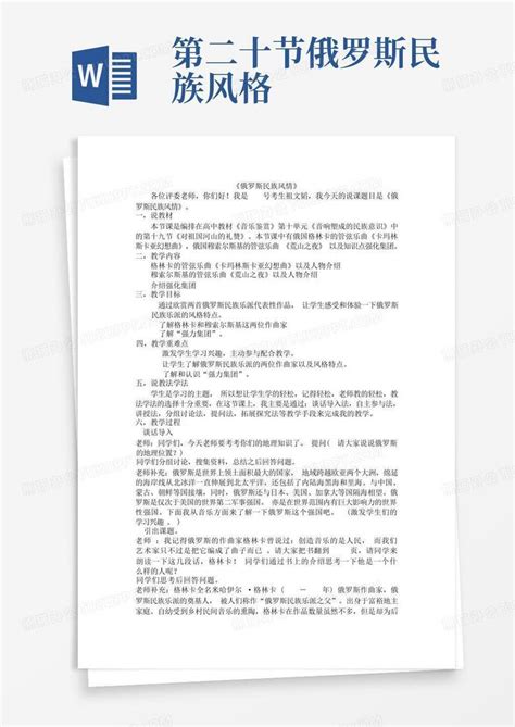 第二十节俄罗斯民族风格 Word模板下载 编号qjbnknpk 熊猫办公