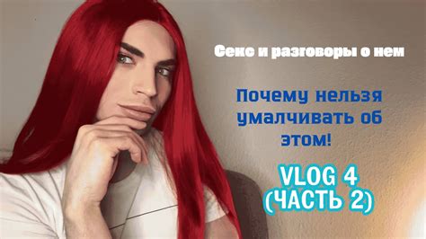 Разговоры о сексе в семье это важно Что будет еcли не говорить Youtube