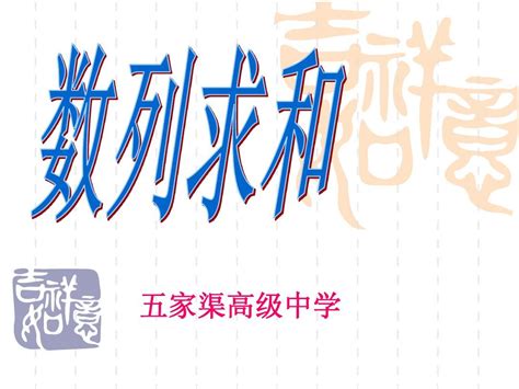 ]数列求和公开课高三复习 Word文档在线阅读与下载 无忧文档