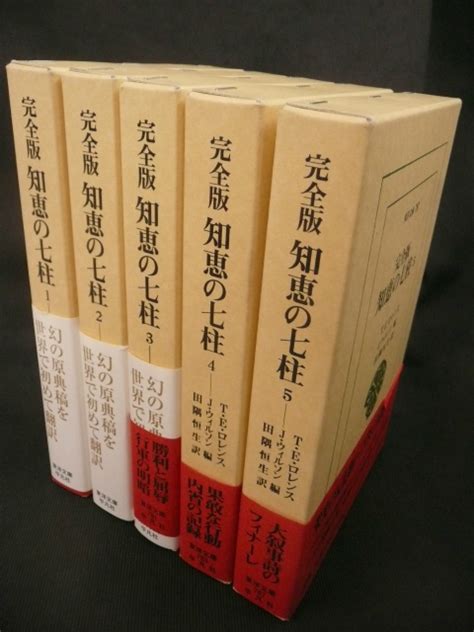完全版 知恵の七柱 東洋文庫 全5巻揃 T．e．ロレンス 古本よみた屋 おじいさんの本、買います。