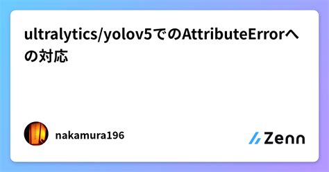 ultralytics yolov5でのAttributeErrorへの対応
