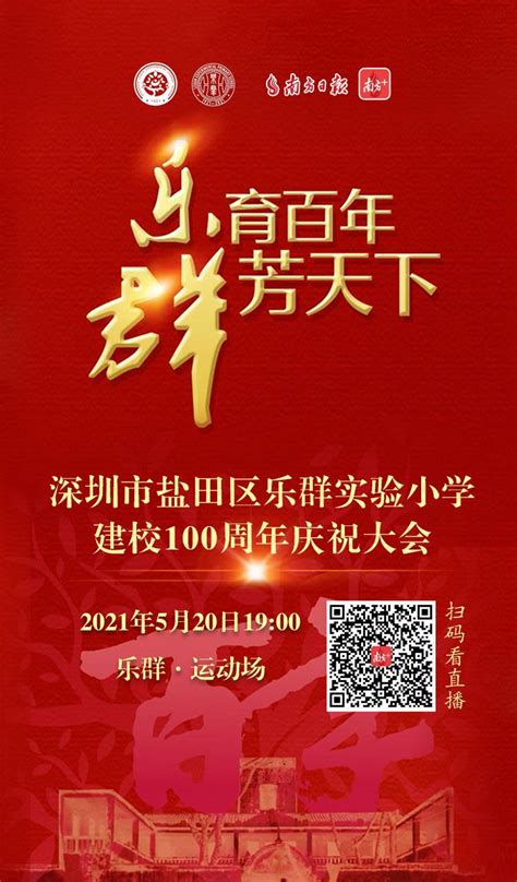 今晚19点，乐群实验小学百年校庆精彩直播，邀您来看！深圳新闻网