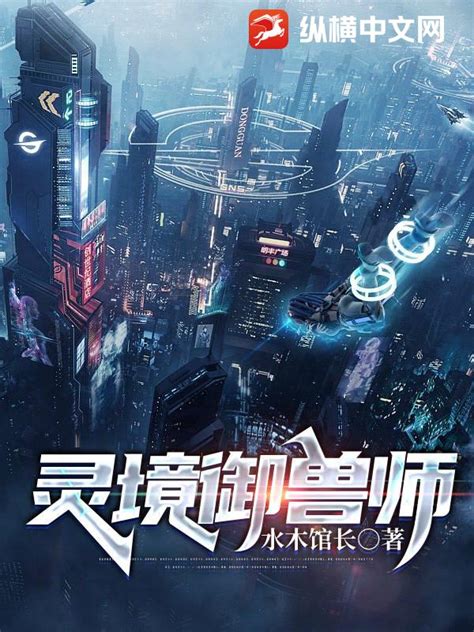 灵境御兽师水木馆长最新章节全本在线阅读 纵横中文网官方正版