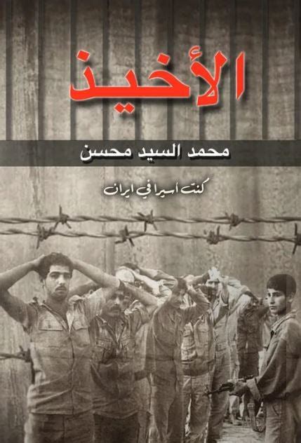 كتاب الأخيذ كنت أسيرا في إيران محمد السيد محسن Payhip