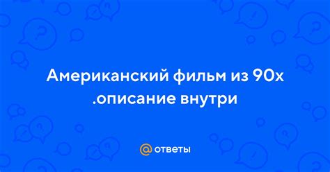 Ответы Mail Американский фильм из 90х описание внутри