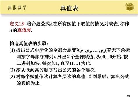 第一部分 数理逻辑 主要内容 命题逻辑基本概念 命题逻辑等值演算 命题逻辑推理理论 一阶逻辑基本概念 一阶逻辑等值演算与推理 Ppt