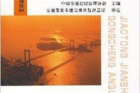 交通建设工程安全监理中国交通建设监理协会编著书籍搜狗百科