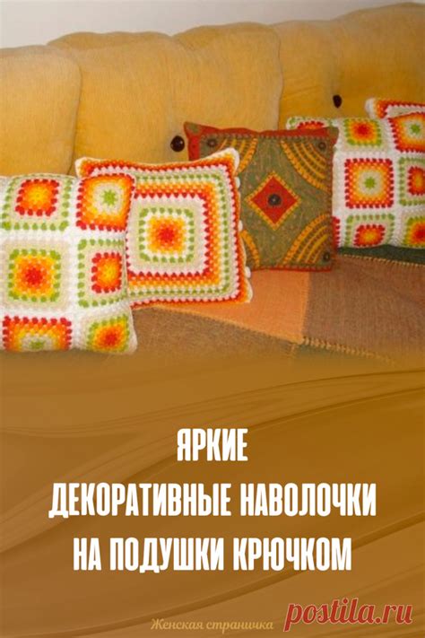 Яркие декоративные наволочки на подушки крючком Вязание Постила