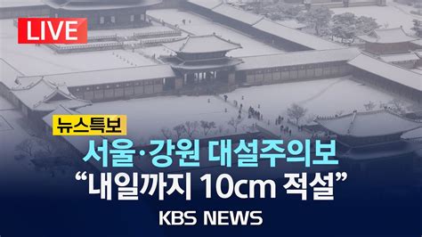 Live 서울 등 수도권 및 강원 영서 대설주의보내일까지 10cm 안팎 적설 예상2025년 1월 5일일kbs