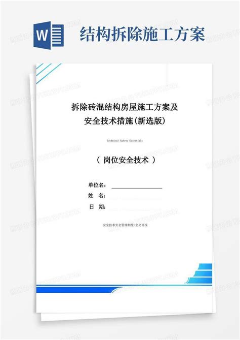 拆除砖混结构房屋施工方案及安全技术措施 新选版 Word模板下载 编号lxgrpvvq 熊猫办公