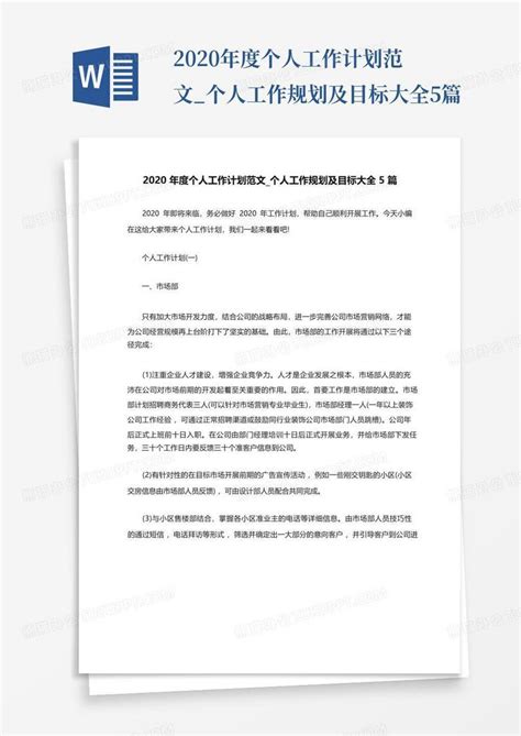 2020年度个人工作计划范文个人工作规划及目标大全5篇 Word模板下载编号lpdrpyng熊猫办公